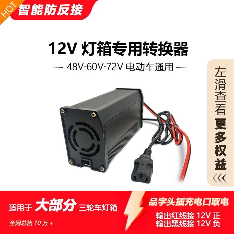 电动三轮车地摊灯电压转换器60V72V48V转12V灯箱转换器降压通用