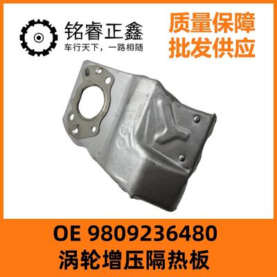 涡轮增压隔热板9809236480适用标致308S408雪铁龙C3XRC4L1.2T