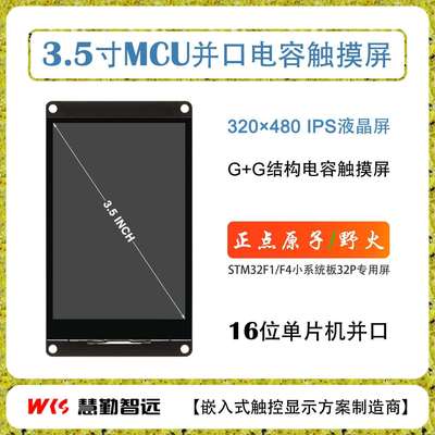 3.5寸电容触摸屏320x480IPS液晶屏单片机并口屏兼容正点原子野火