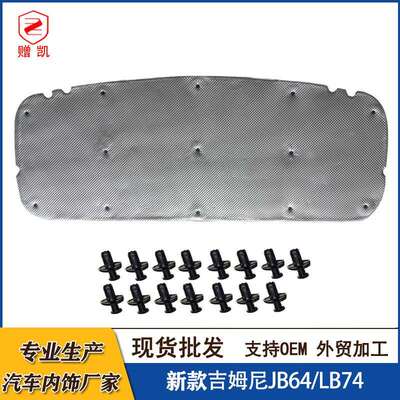 赠凯内饰适用新款吉姆尼引擎盖隔热棉jimny发动机隔音棉JB6474