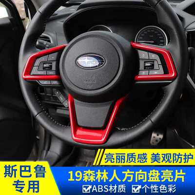 适用斯巴鲁森林人傲虎旭豹XVcrosstrek改装方向盘亮片内饰装饰贴