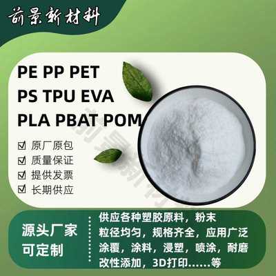 高纯度PE PP PET PS TPU EVA PLA PBAT POM 粉末微塑料颗粒实验级
