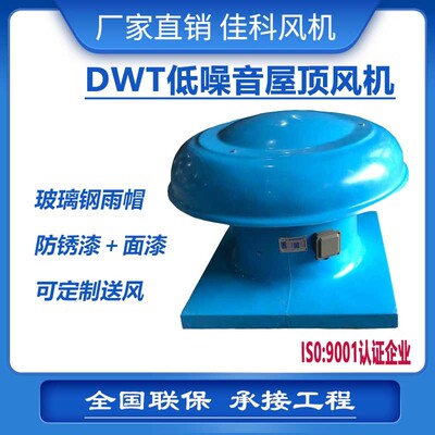 加工上虞风机DWT玻璃钢不锈钢轴流式防爆低噪音屋顶排送风机厂家