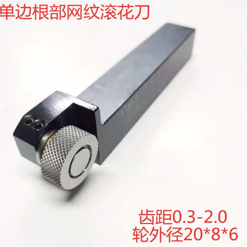 工件根部单轮网纹滚花刀30/45度根部网纹压花刀台阶面网滚花刀1.0