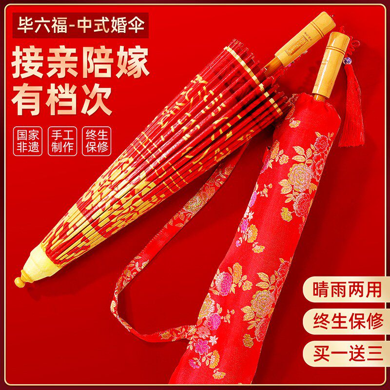 毕六福婚伞新娘伞红伞实用女古风油纸伞高档中式陪嫁婚礼结婚雨伞