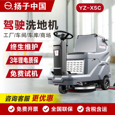 扬子X5C锂电洗地车PVC地板油污清洁医院学校静音洗地机同款驾驶式