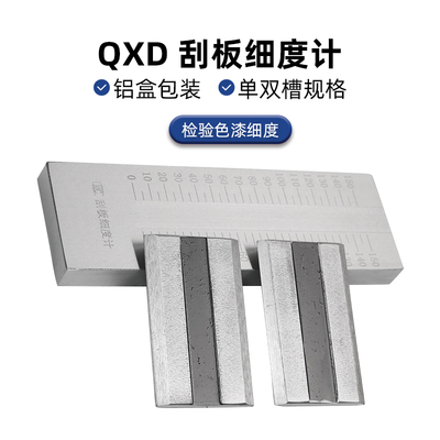 刮板细度计不锈钢QXD刮板细度涂料0-25/50/100/150um细度计