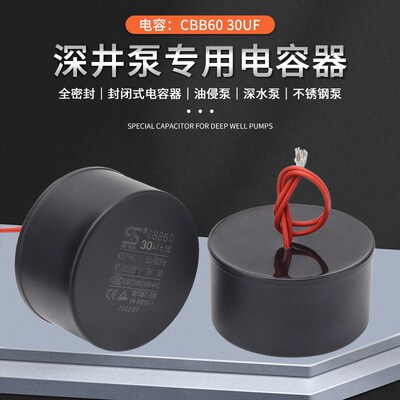 CBB60深井潜水泵电容不锈钢深水泵油浸式水泵密封电容器30UF 450v
