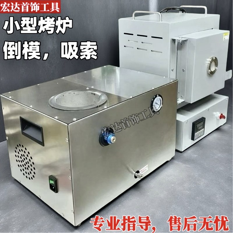 石膏模具倒膜金银加工小型烤炉带窗口吸索抽真空泵金银加工设备