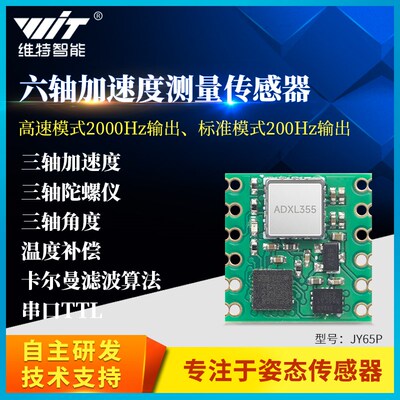 维特智能三轴加速度计陀螺仪ADXL355 357数字倾角传感器模块JY65P