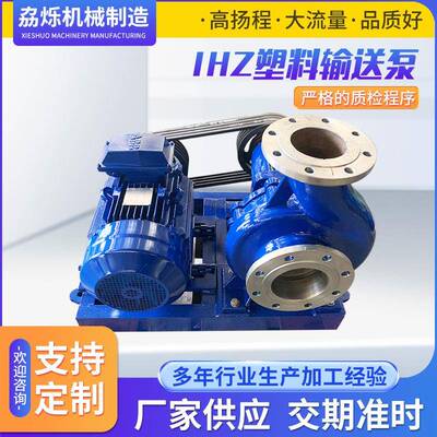 IHZ塑料输送泵不锈钢离心泵直连卧式自吸泵化工泵