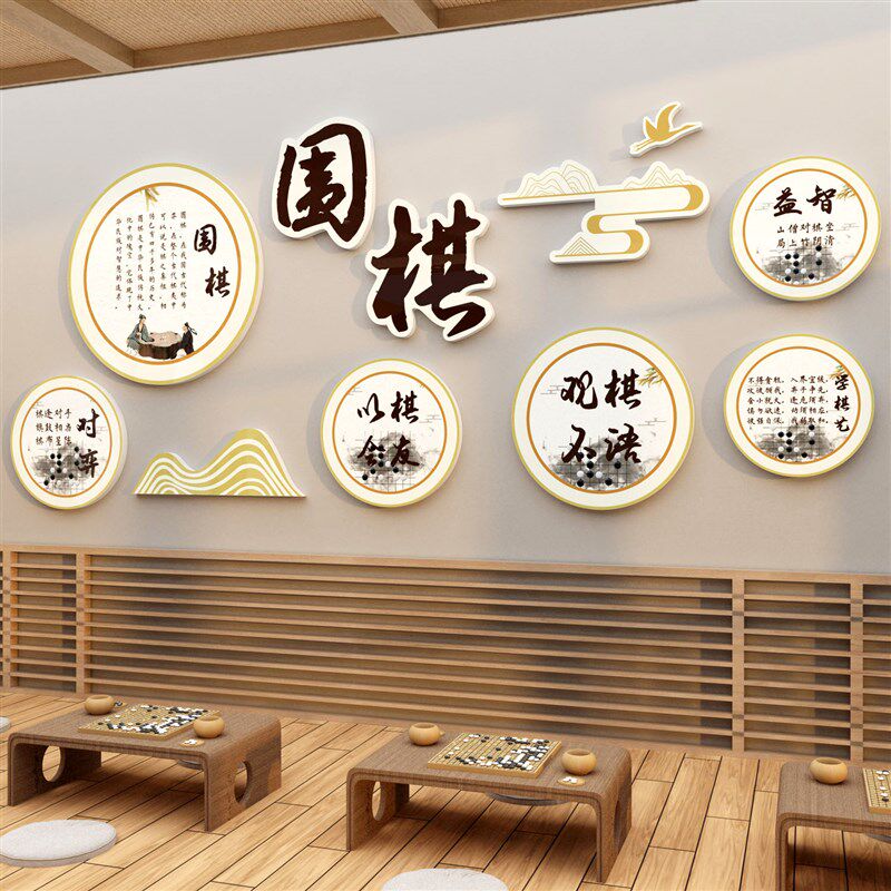 围棋教室墙饰布培环创置训班文化装贴创意五子象类贴纸壁挂画背景