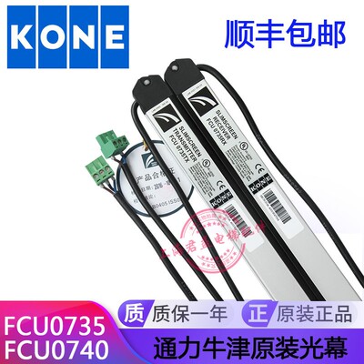 通力电梯原装光幕FCU0735 0740牛津光幕KM1353398 897294电梯配件
