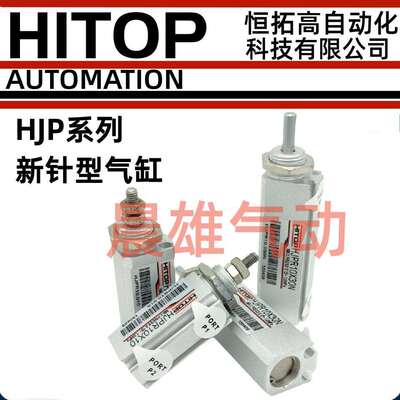 HITOP恒拓高HJP新针型气缸HJP/HJPR6/10/16X5X10X15X20X30X35X40N