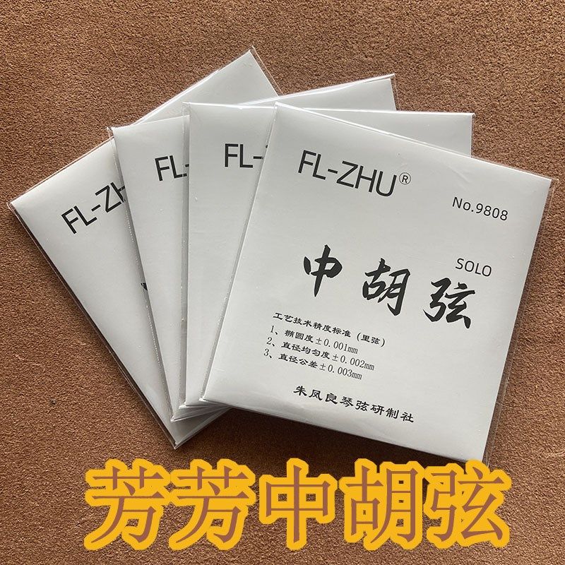 中艺科技 SOLO 独奏级中胡弦 中胡配件 中胡琴弦中胡配件中胡琴弦