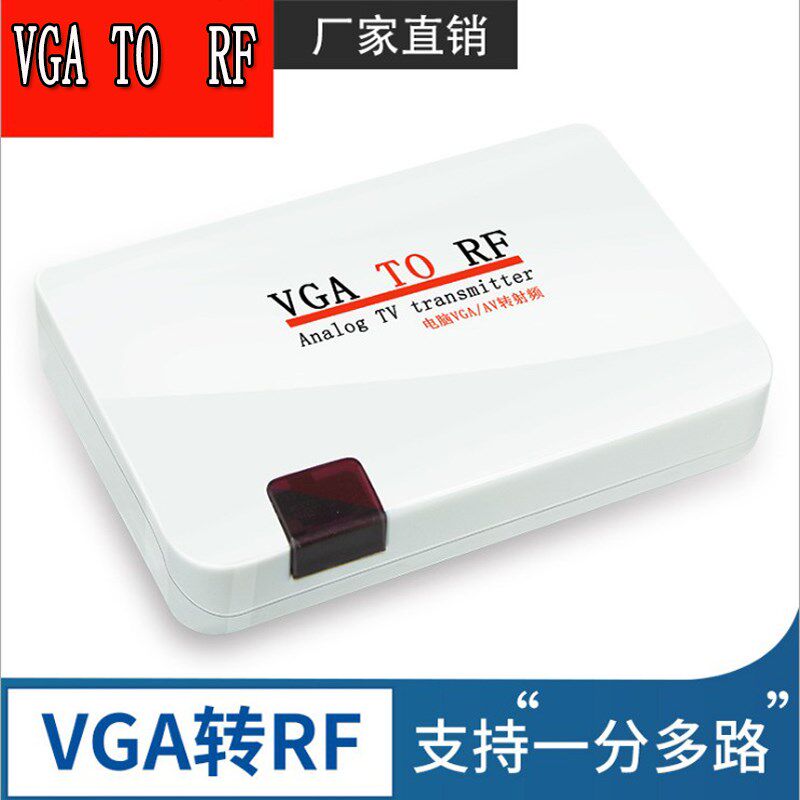 VGA转RF VGA射频转换器 电脑转有线闭路VGA信号延长器电脑转有线