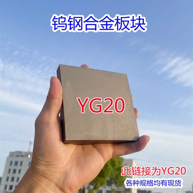 YG20钨钢块硬质合金块30X40X50X60X100mm超硬耐磨钨钢板材料方块