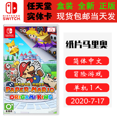 现货全新Switch游戏卡带 纸片马里奥 折纸王 纸片玛丽欧 折纸之王 中文版
