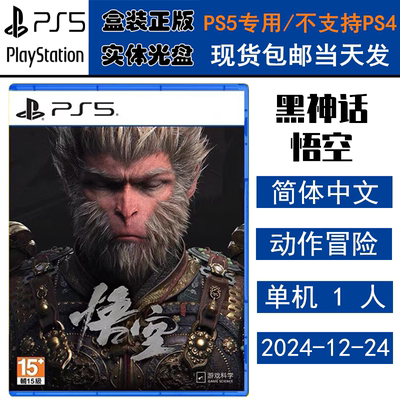PS5游戏光盘黑神话悟空港版
