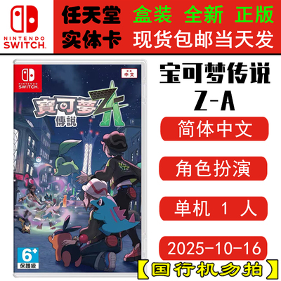 现货全新Switch游戏卡带 宝可梦传说ZA 口袋妖怪Z-A 精灵宝可梦za 含神秘礼物正版ns1卡带