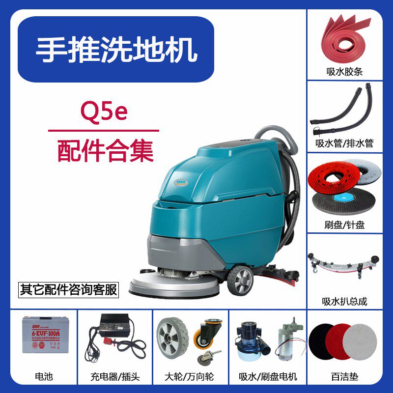 手推式Q5e洗地机配件吸水胶条刷盘排水管电机轮子过滤充电器针盘