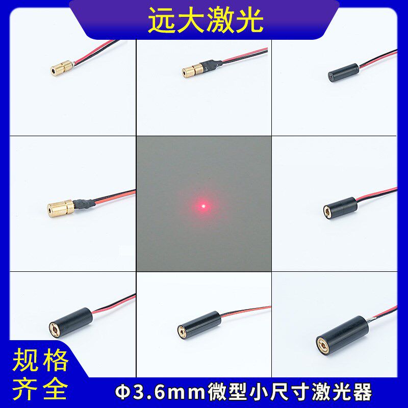 小尺寸红光点状激光头3.6/4/5/6/8/9/10mm直径激光模组650nm激光