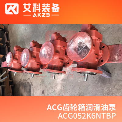 ACG052K6NTBP齿轮箱润滑油泵