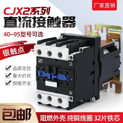 直流接触器CJX2-4011Z/5011Z/6511Z/8011Z/9511Z DC24V/DC12V银点
