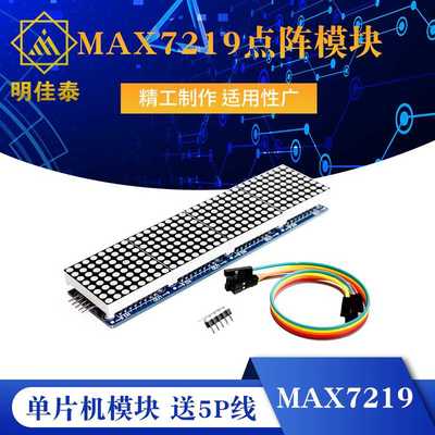 MAX7219点阵模块 MJT控制单片机模块 4合一显示 送5P线