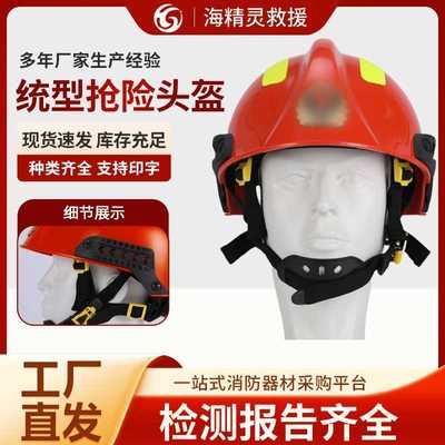 消防抢险救援头盔防砸抗冲击带护目镜应急头盔 17式统型消防头盔