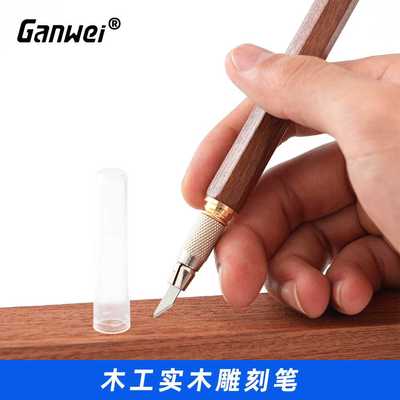 木工实木雕刻笔带盖合金刀尖手账高达模型工具手工刻刀裁纸ganwei