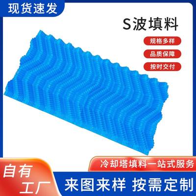 冷却塔S波填料逆流式方形圆形多规格淋水塔填充物防水防堵塞环保