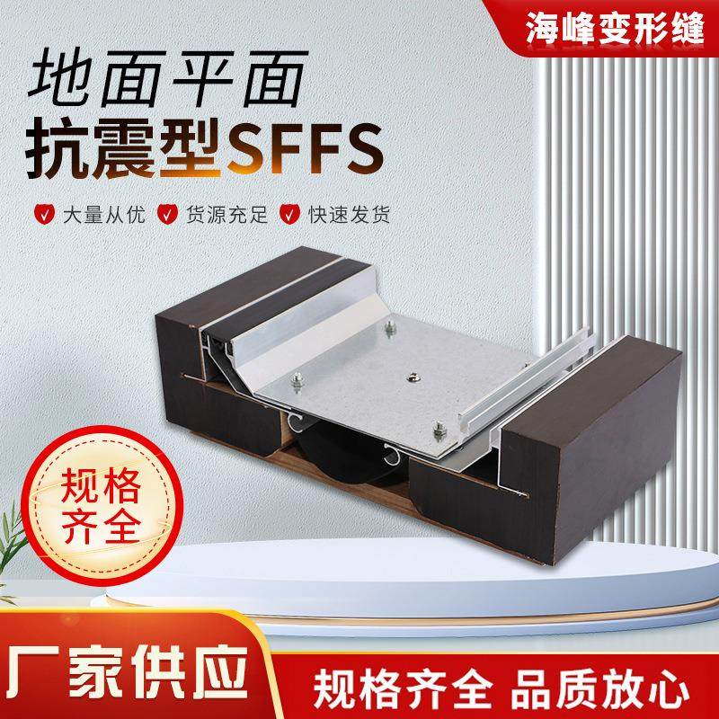 地面变形缝抗震型SFFS建筑伸缩缝转角建筑变形缝沉降缝