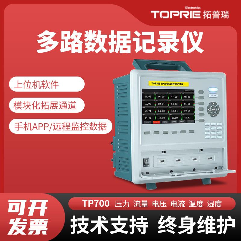 拓普瑞TP700工业多路温湿度无纸记录仪8-64路电流电压数据采集仪