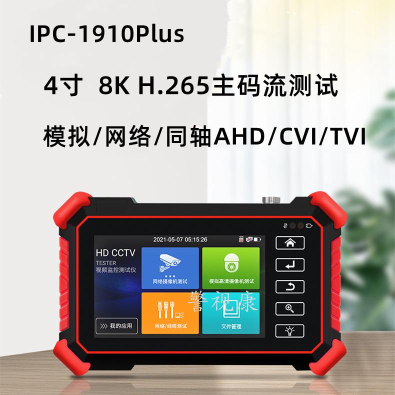 网路通8K工程宝IPC-1910Plus网络模拟同轴五合一视频监控测试仪