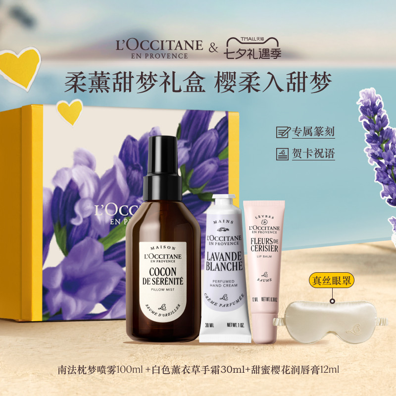 【七夕礼物】欧舒丹南法助眠喷雾睡眠喷雾套装家用室内乔迁礼盒