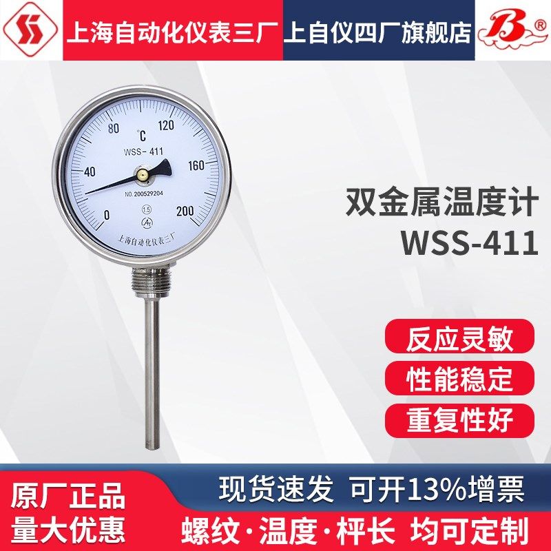 上海自动化仪表三厂WSS-411 511工业用径向不锈钢双金属温度计