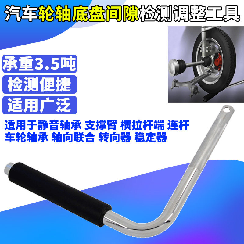 汽车底盘检查工具 底盘异响检测间隙检查工具 摆臂球头轮轴维修