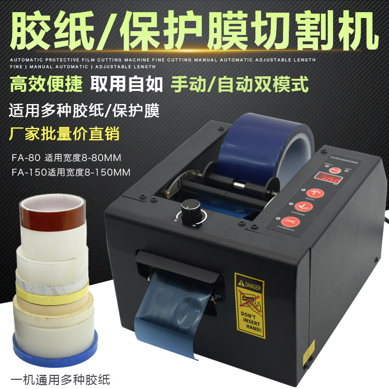 FUMA加宽胶纸机全自动胶带切割机FA-80MM切薄膜机150MM切保护膜机