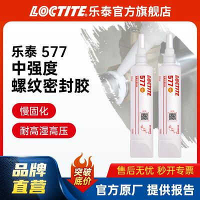 LOCTITE乐泰管道密封胶577 250ml金属管道胶 管密封剂 液态生料带