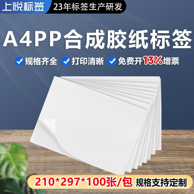 A4/PP合成胶纸 自粘纸可打印乙烯基贴纸 激光喷墨防水撕不烂贴纸