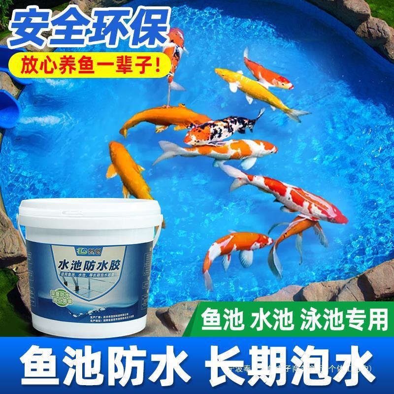 鱼池防水涂料长期泡水户外水池塘鱼缸鱼塘游泳池防水补漏卷材