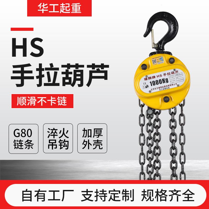 雄狮倒链手拉葫芦1t2t3t5t10T圆形起重葫芦 HS-T型手动倒链吊葫芦