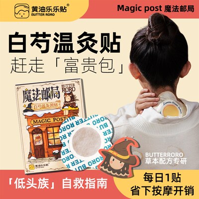 黄油乐乐贴肩颈暖贴发热贴艾草暖贴颈椎贴热敷热帖白芍RORO颈贴