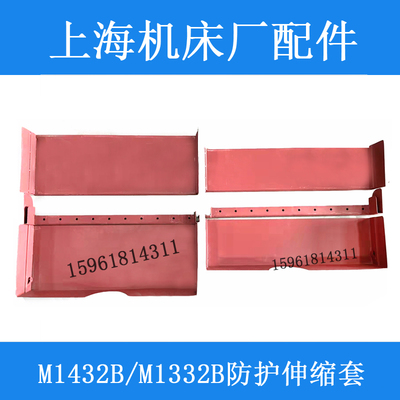 M1332B头架挡水罩壳伸缩套 防水板 M1432B砂轮架防护外圆磨床配件