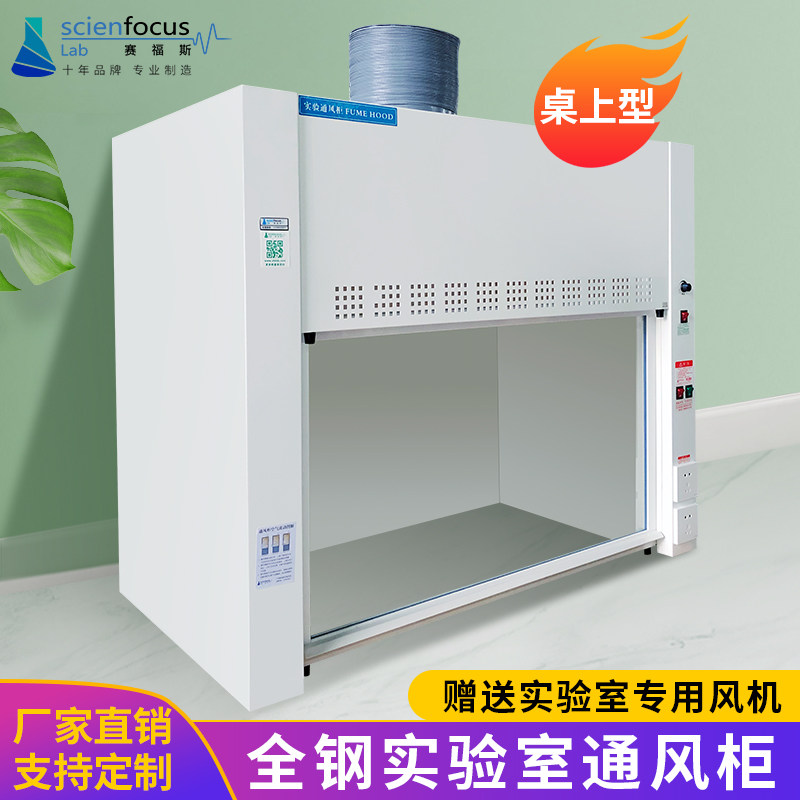赛福斯实验室桌上型整体型全钢防腐通风橱实验台化验室通风柜