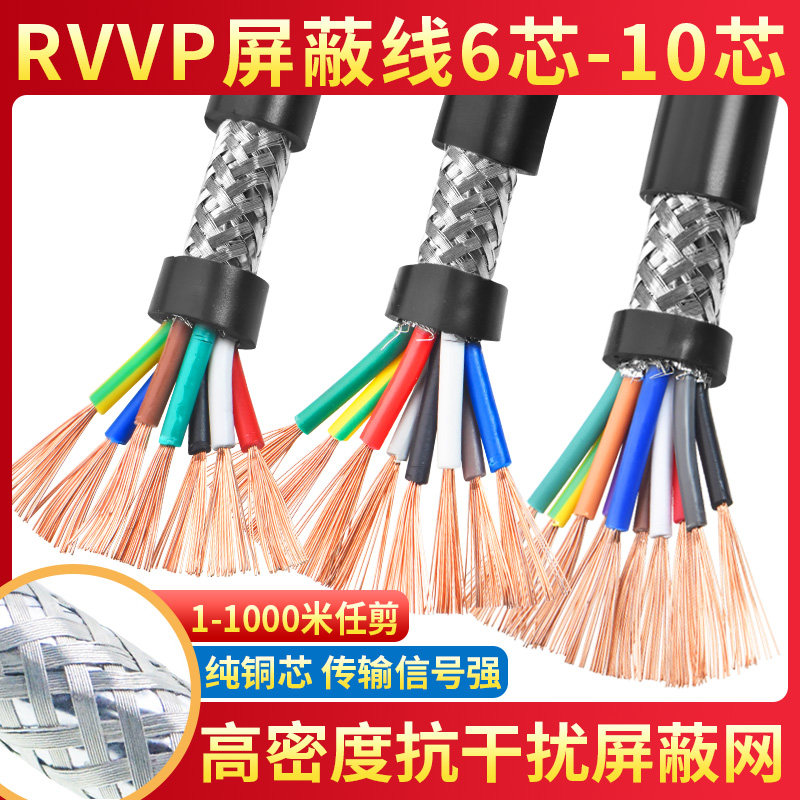 RVVP屏蔽线6 7 8 10多芯0.15 0.2 0.3 0.5平方音频控制信号电缆线