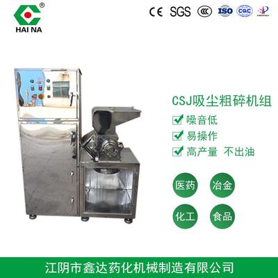 CSJ吸尘粗碎机大颗粒万能破碎机不锈钢吸尘粗碎机无尘粉碎设备