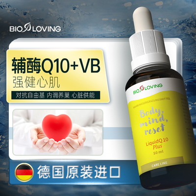 德国正品Bioloving水溶性辅酶Q10滴剂50ML/瓶心脏健康