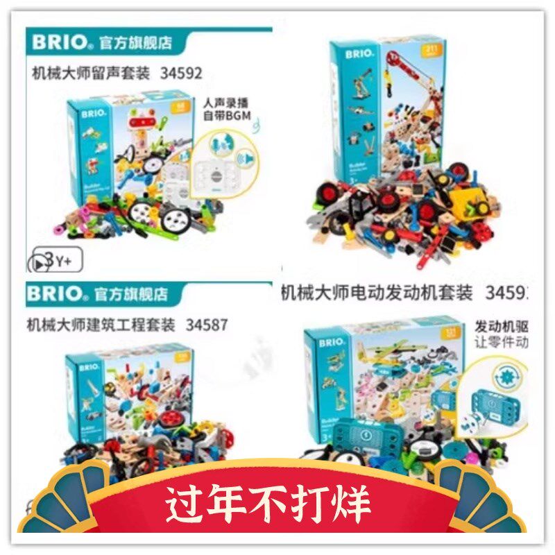 BRIO儿童螺丝组装 可拆卸机械大师留声建筑工程34589 34593